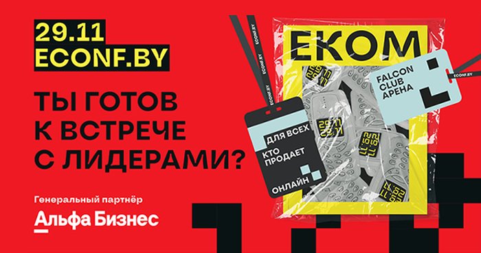 ECOM CONF’ 24: лидеры e-commerce на одной площадке! | Megapolis-real.by